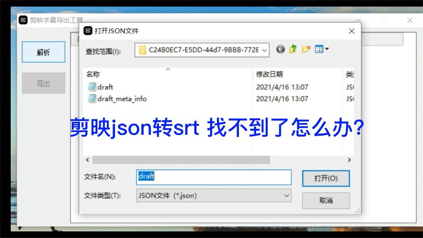 剪映json转srt 找不到解析路径怎么办?