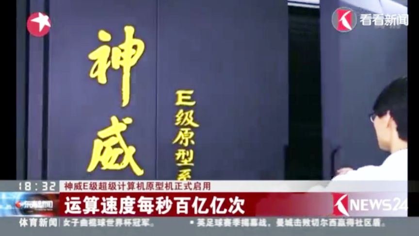 神威E级超级计算机原型机正式启用:运算速度每秒百亿亿次!