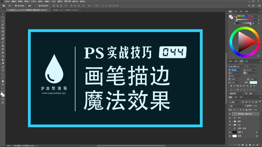PS 实战技巧 044:画笔描边路径,路径描边,魔法爱心星星