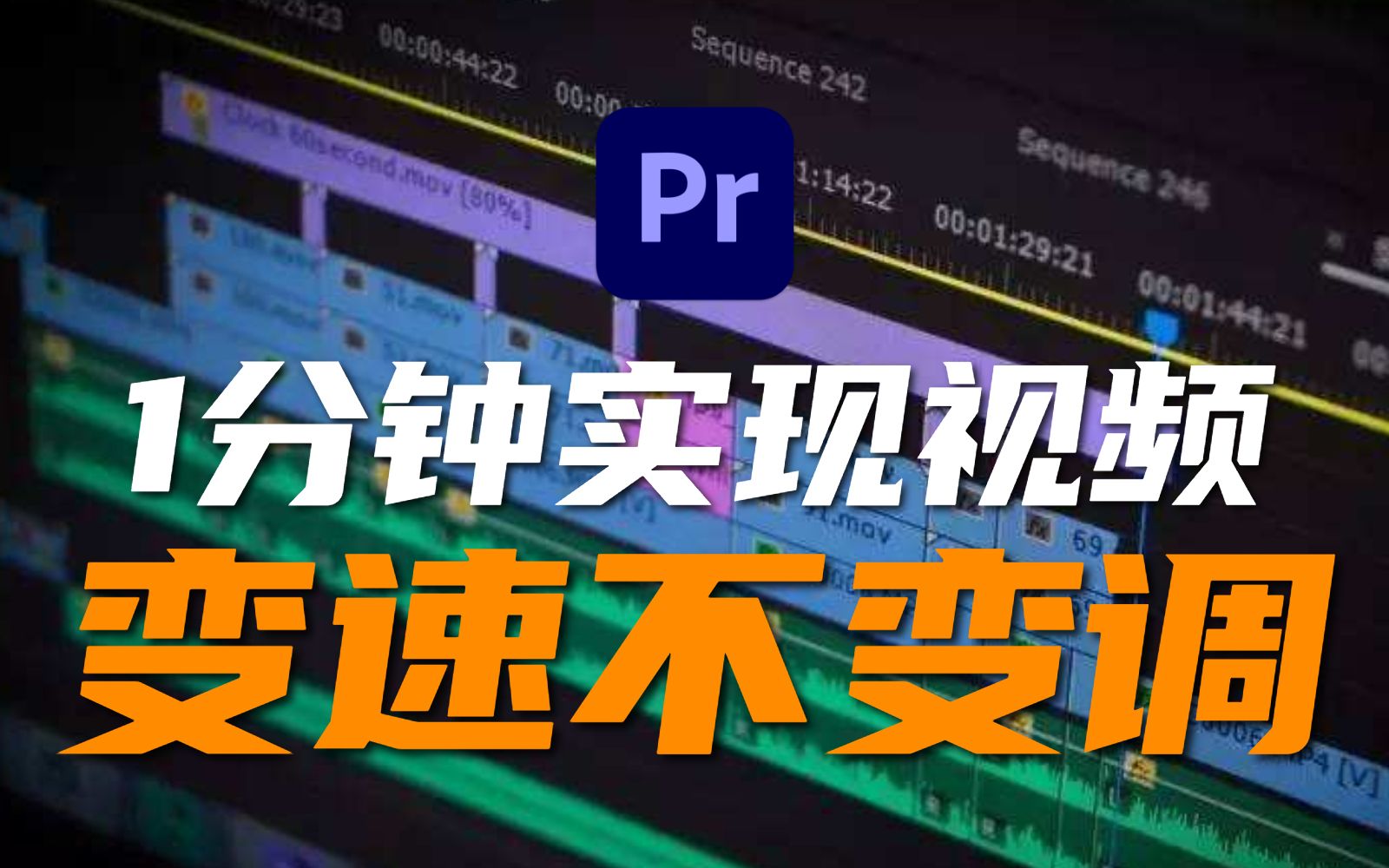 【PR教程】1分钟实现视频变速不变调