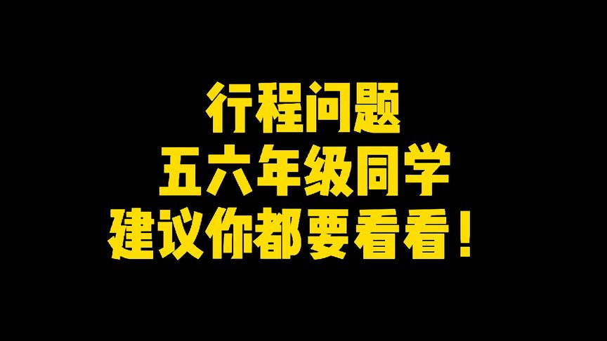 行程问题,五六年级同学建议你都要看看