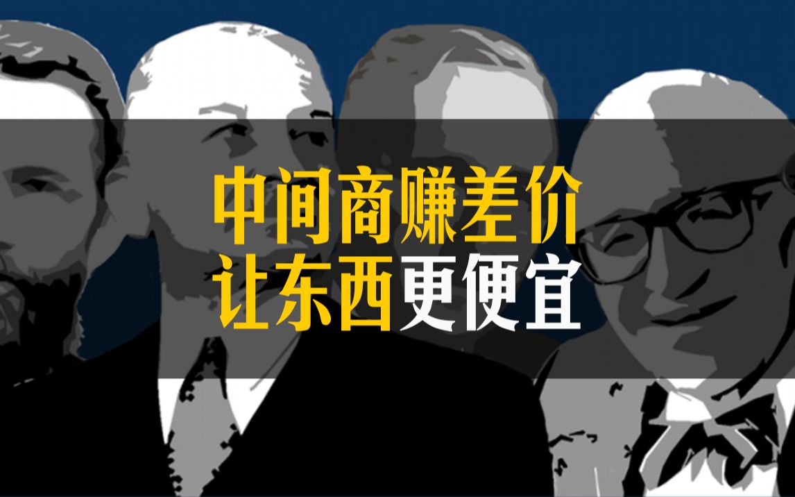 中间商赚差价才能让东西更便宜