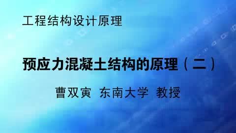 预应力混凝土结构的原理(二)