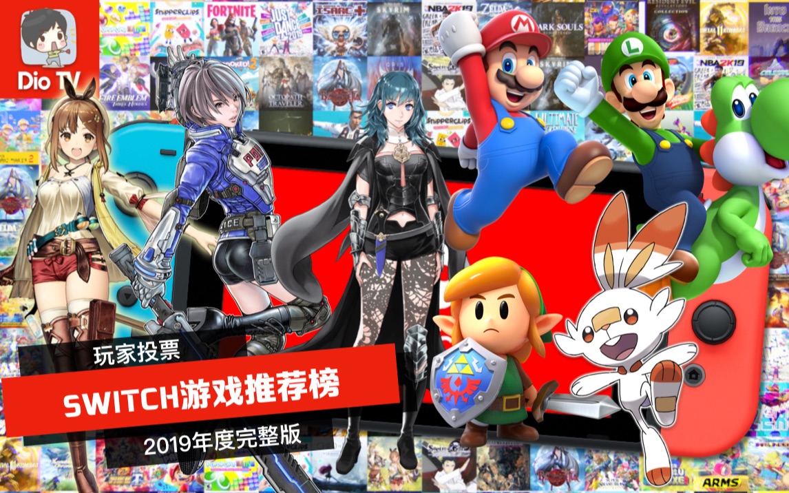 一榜在手,入坑无忧!万民投票Switch游戏推荐榜2019终极版大盘点