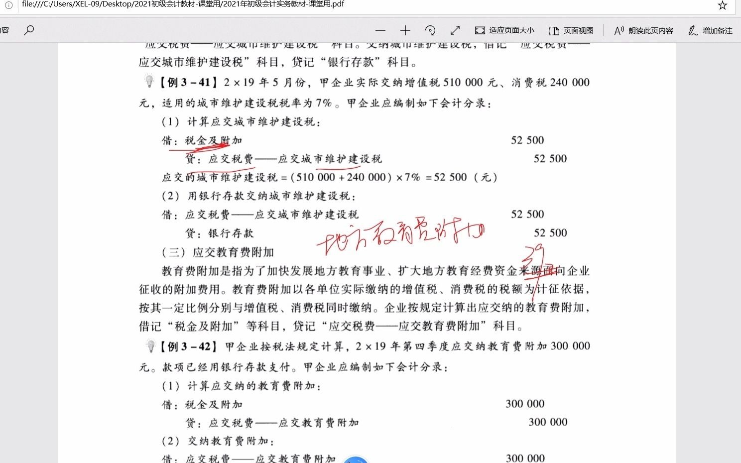 初级会计实务手把手P153--城建税+教育费附加