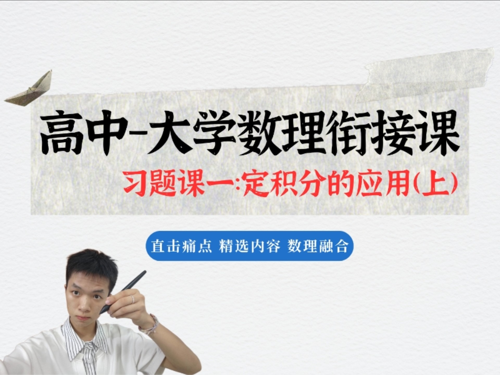 习题课1(上)定积分的应用【大学物理的数学预备】【高中大学数理衔接...