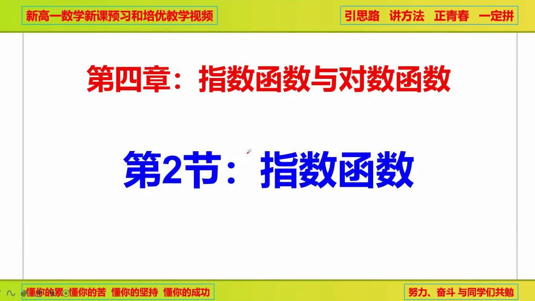 .高一数学新课预习教学视频.