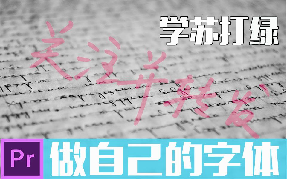 【Premiere教学】PR进阶教程26之做自己的字体 让别人羡慕去吧 学...