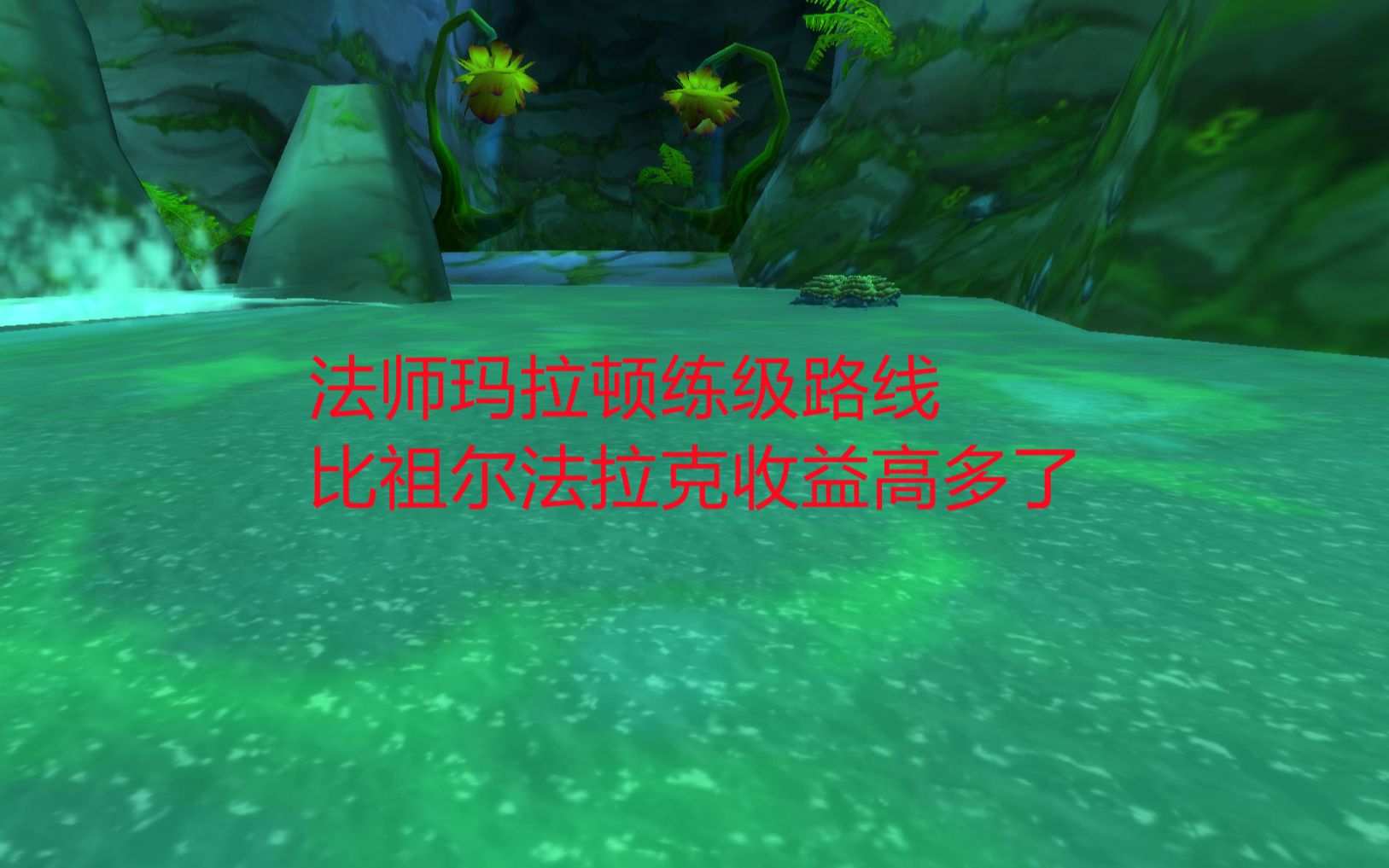 魔兽世界轮回服:法师玛拉顿练级路线,比祖尔法拉克收益高多了_哔哩...