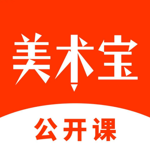 美术宝公开课 
