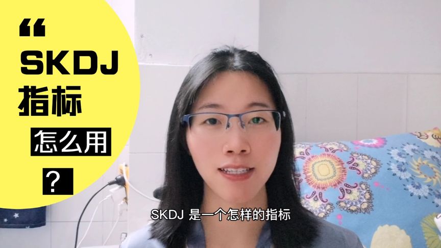 SKDJ指标与KDJ指标有何区别?SKDJ指标怎么使用?