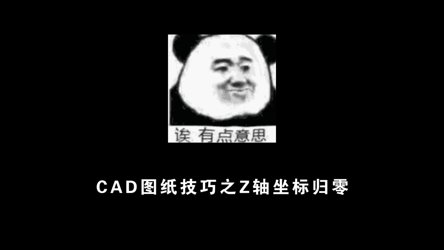 CAD图纸技巧系列 ①|Z轴坐标归零