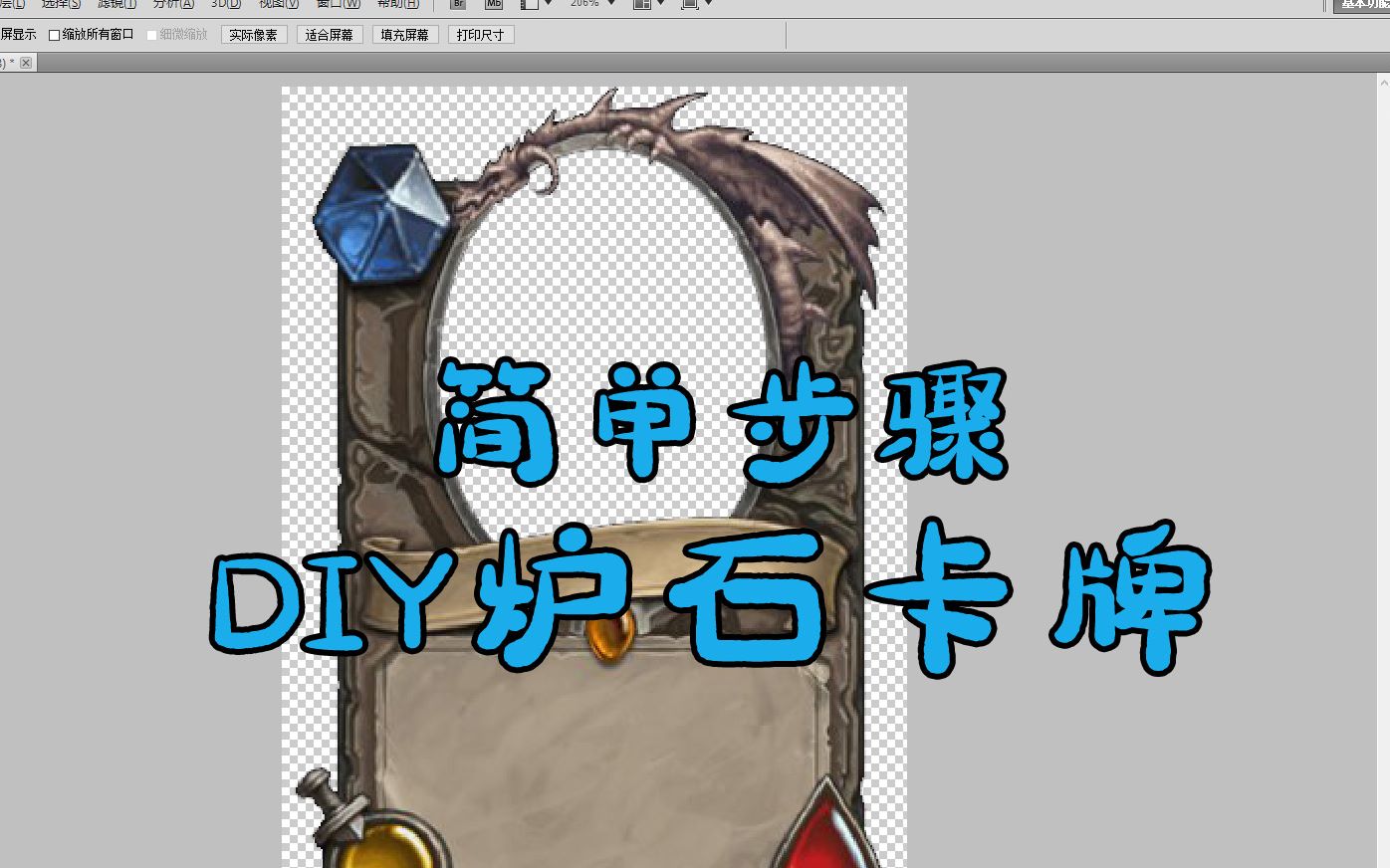【自己总结的】简易炉石卡牌DIY方法!