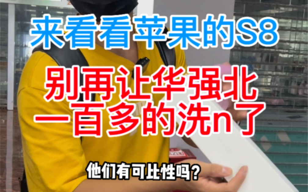 不要看一百多的华强北s8了。真正的S8长这样。