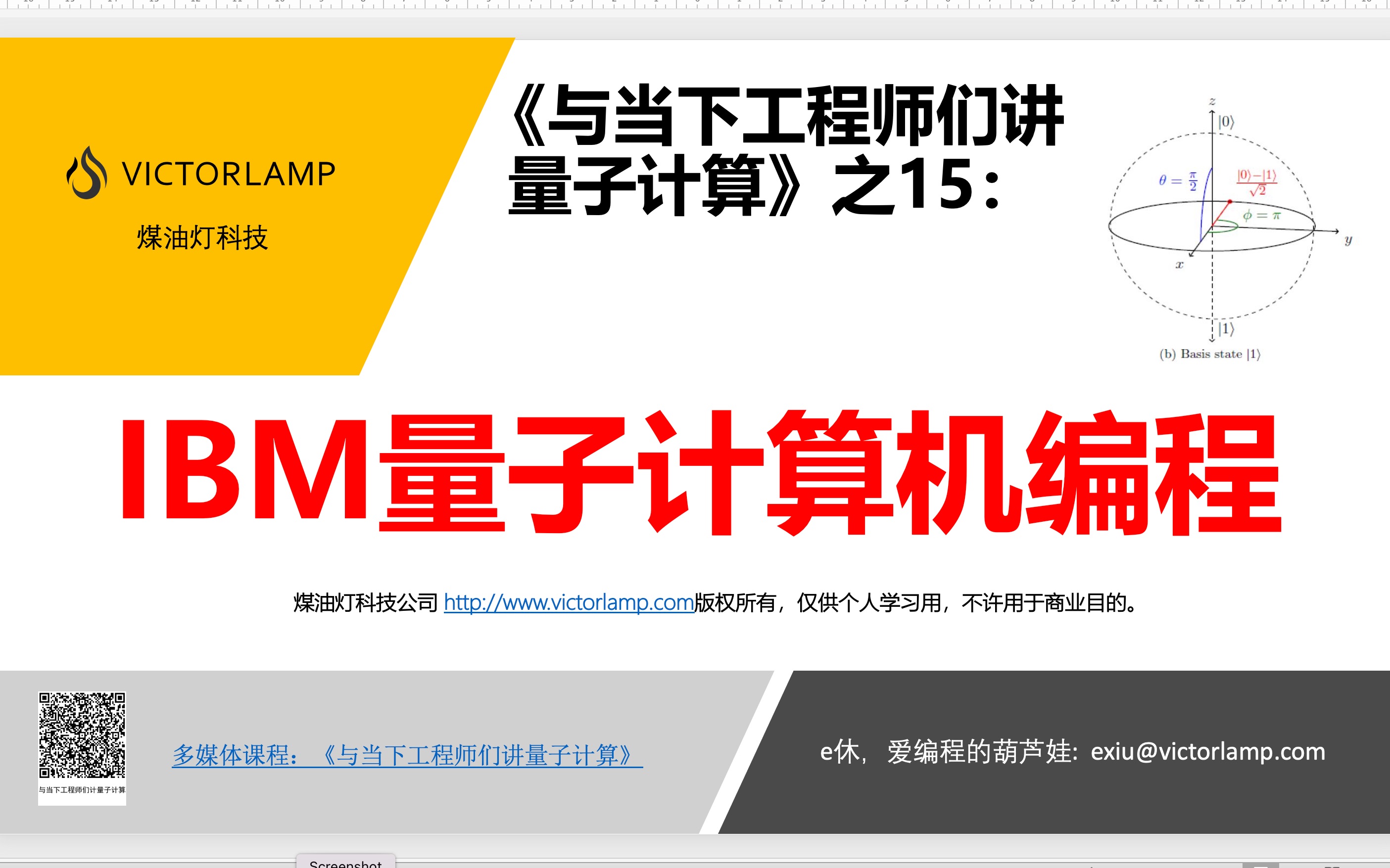 讲量子计算机技术系列之15:IBM量子计算机编程