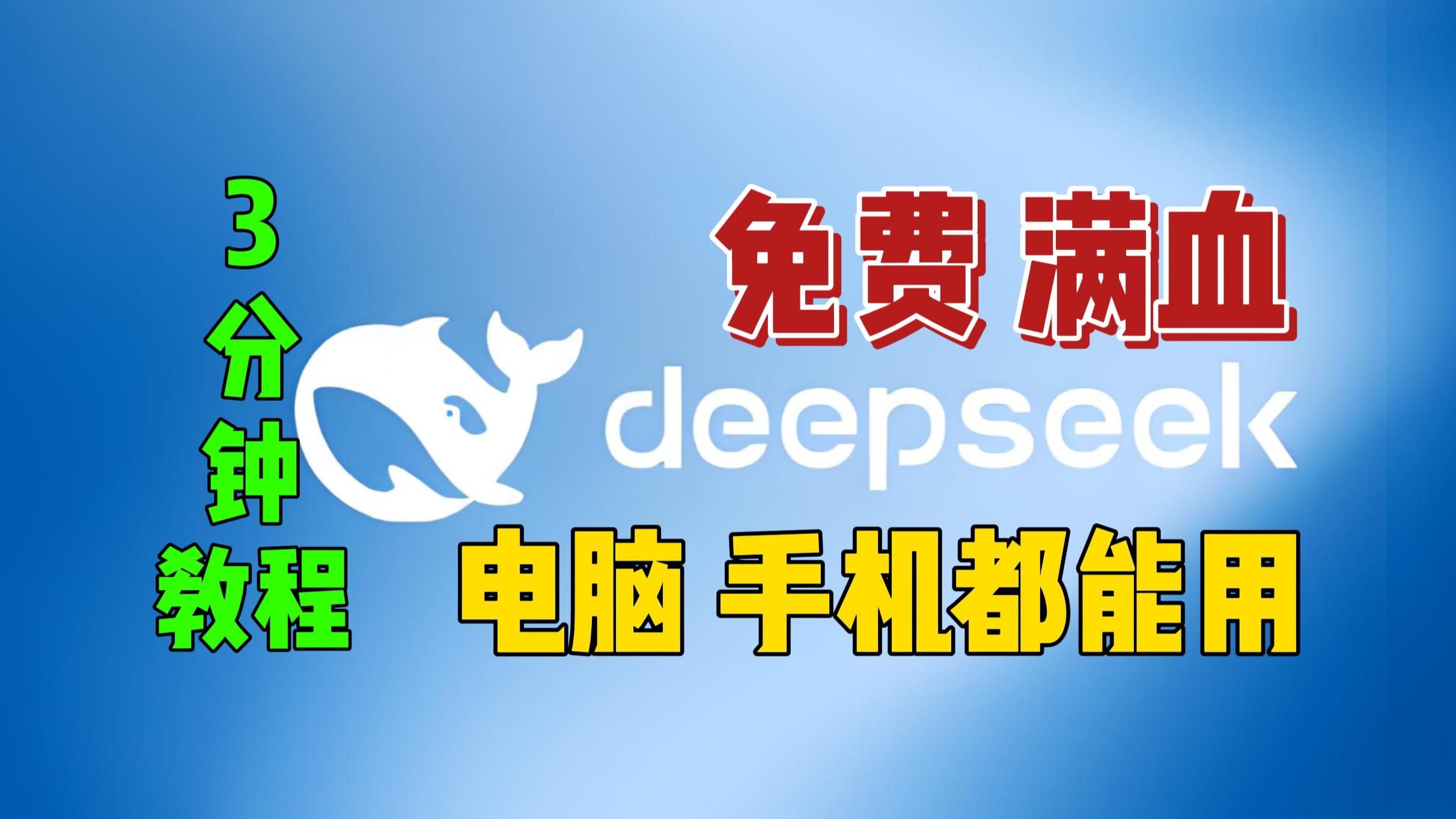3分钟电脑 手机玩转Deepseek!腾讯云、华为云保姆级教程