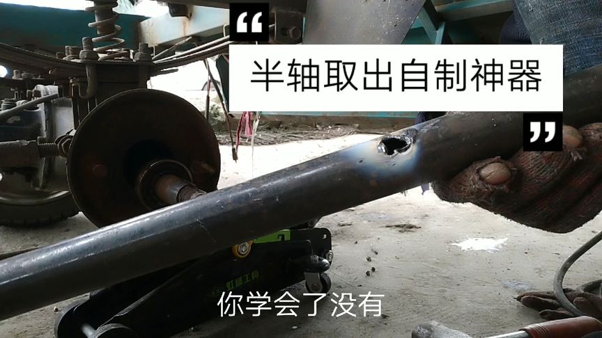 自制半轴取出神器 电动车维修