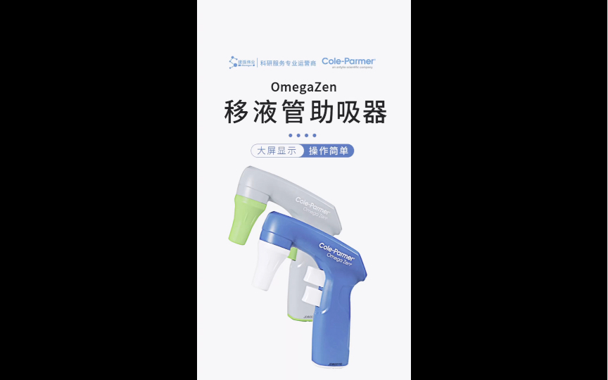 科研仪器 之 移液管助吸器