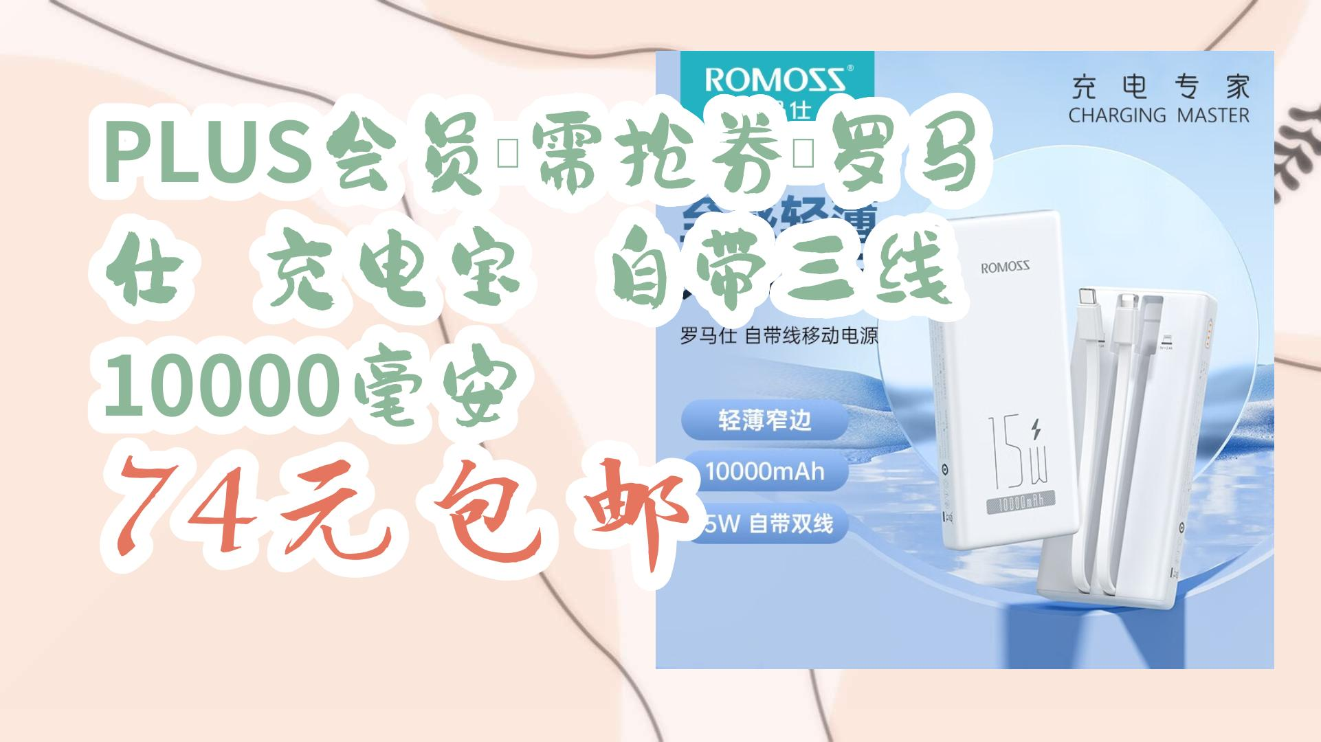 PLUS会员、需抢券:罗马仕 充电宝 自带三线 10000毫安 74元包邮 74元...