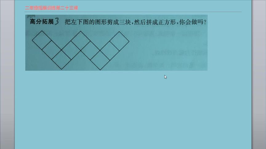 小学数学,把这个图形剪成三块拼成正方形,你会做吗?