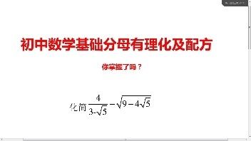 初中数学八年级基础,二次根式计算时的分母有理化及配方法