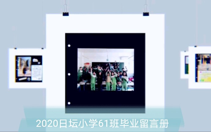 2020日坛小学61班毕业留言册