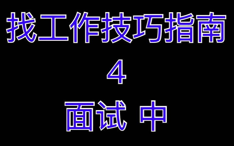 找工作技巧指南4面试 中