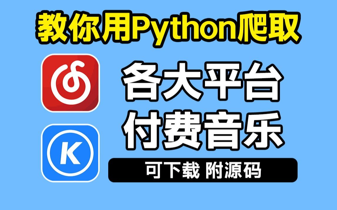 【Python脚本】Python爬取QQ音乐付费VIP歌曲,永久下载,小白也能...