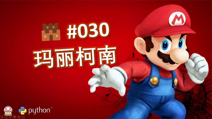 99%相似度!手把手教你用Python制作超级玛丽游戏 #030玛丽柯南