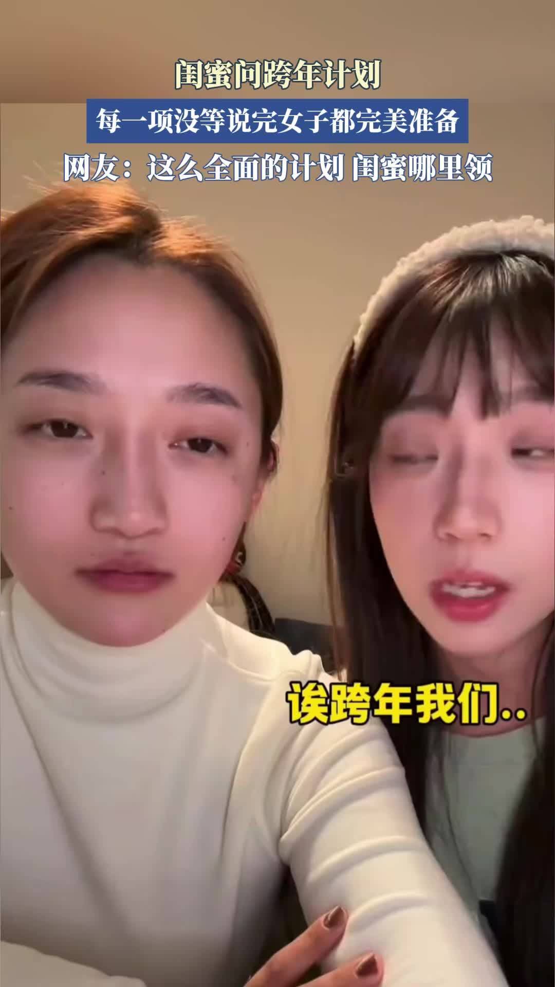 闺蜜问跨年计划。每一项没等说完女子都完美准备。