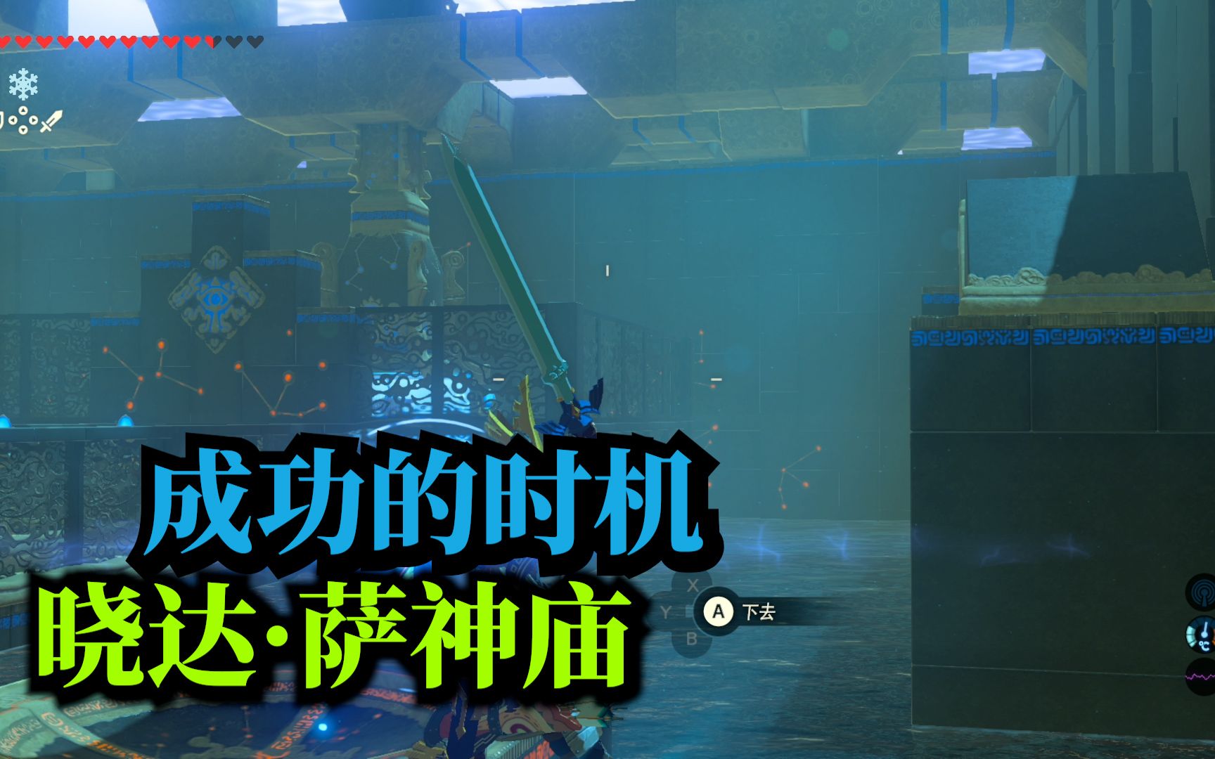晓达·萨神庙-成功的时机-塞尔达传说旷野之息-神庙任务攻略B站独播
