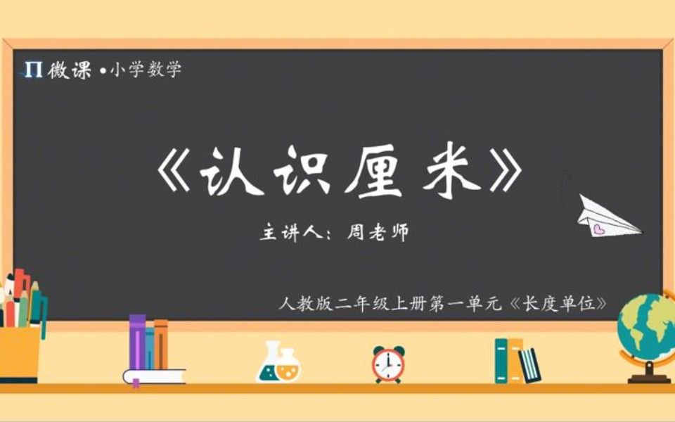 【小学数学微课】人教版二年级上册第一单元Ⅰ《认识厘米》