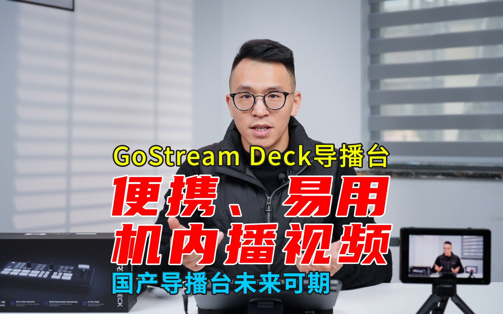 【直播器材】推荐一款好用的导播台GoStream Deck,机内可播视频...