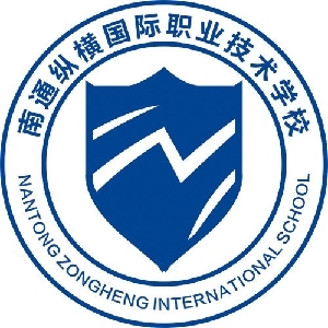 南通纵横国际职业学校 
