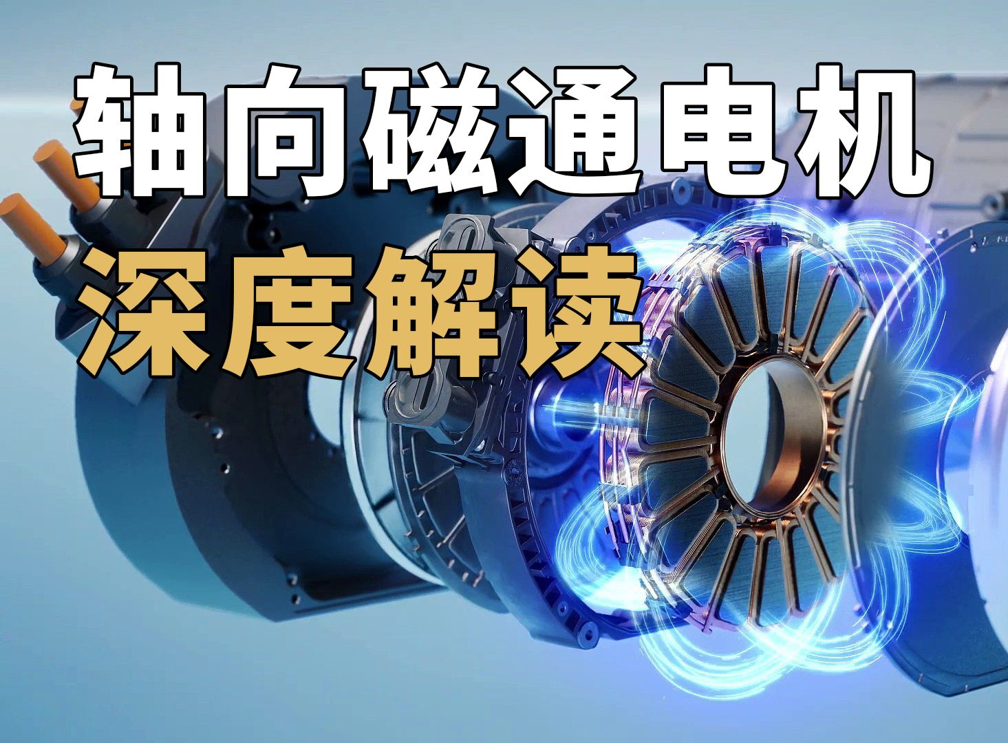 奔驰押注,小米跟进!轴向磁通电机会颠覆电动车的技术格局吗?