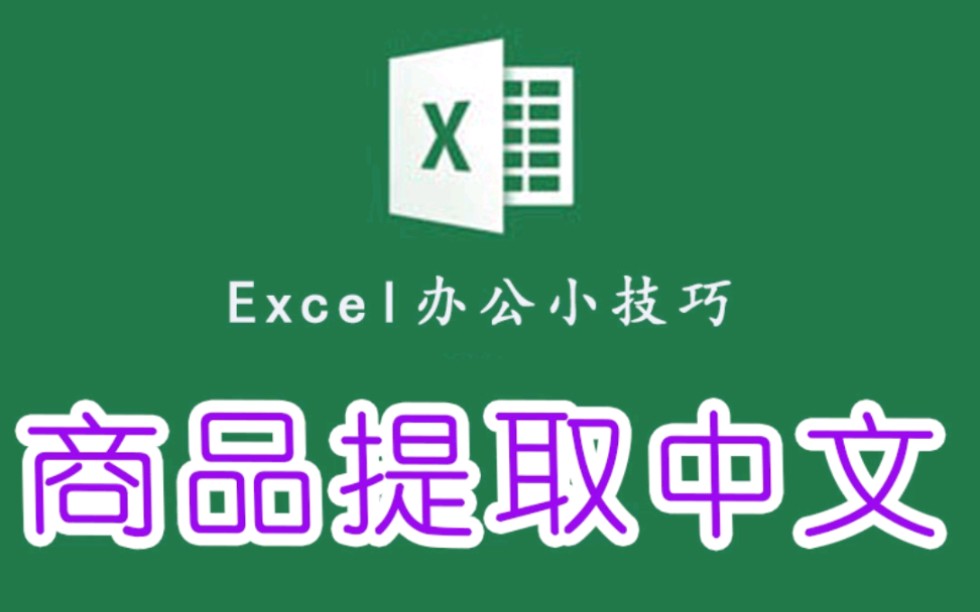 Excel如何从,商品数据中提取中文,就是那么简单