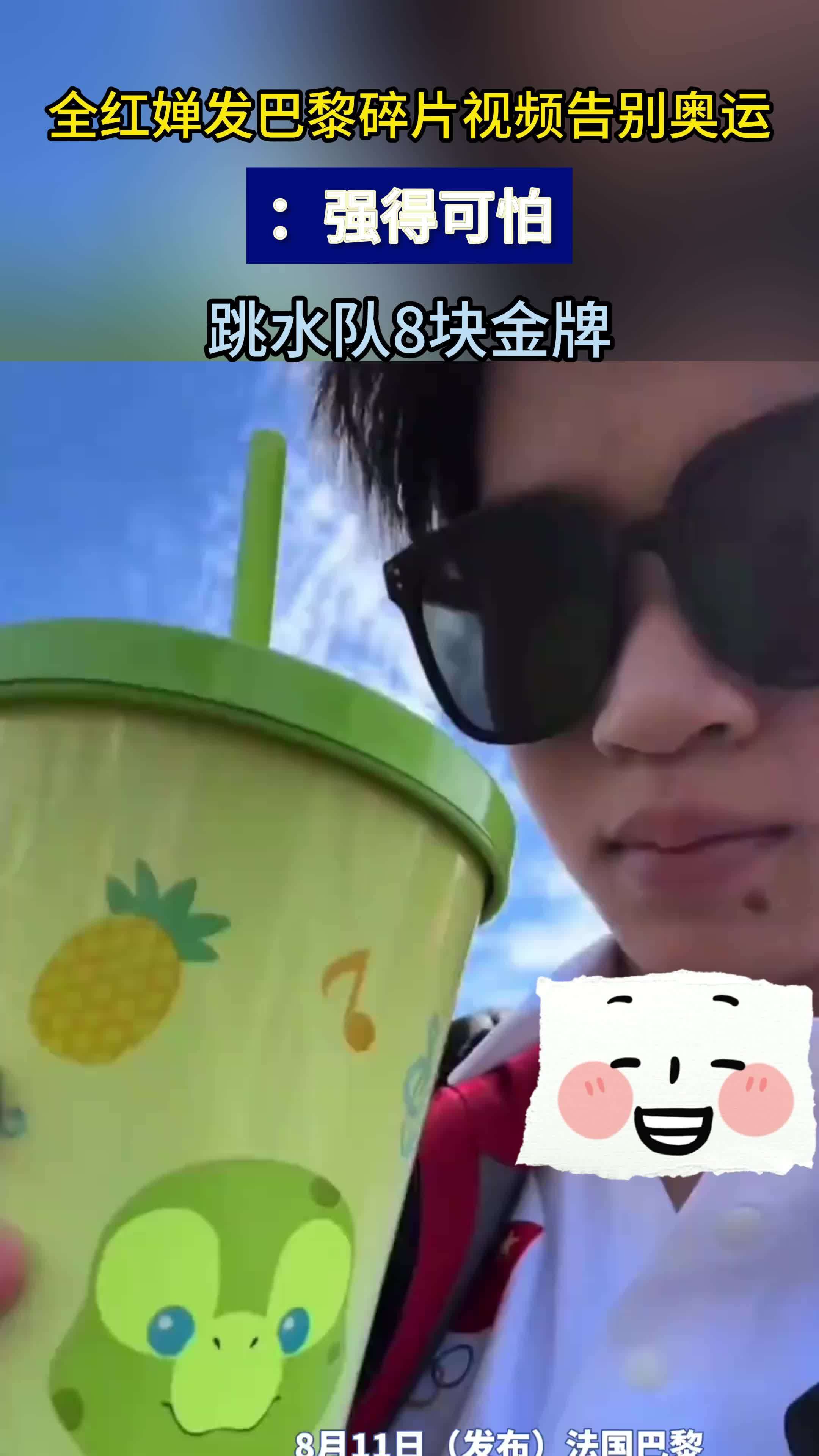 全红婵发巴黎碎片视频告别奥运:强得可怕,跳水队8块金牌