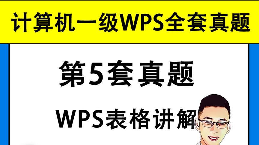 【云呱】计算机一级WPS全套真题 第5套WPS表格讲解