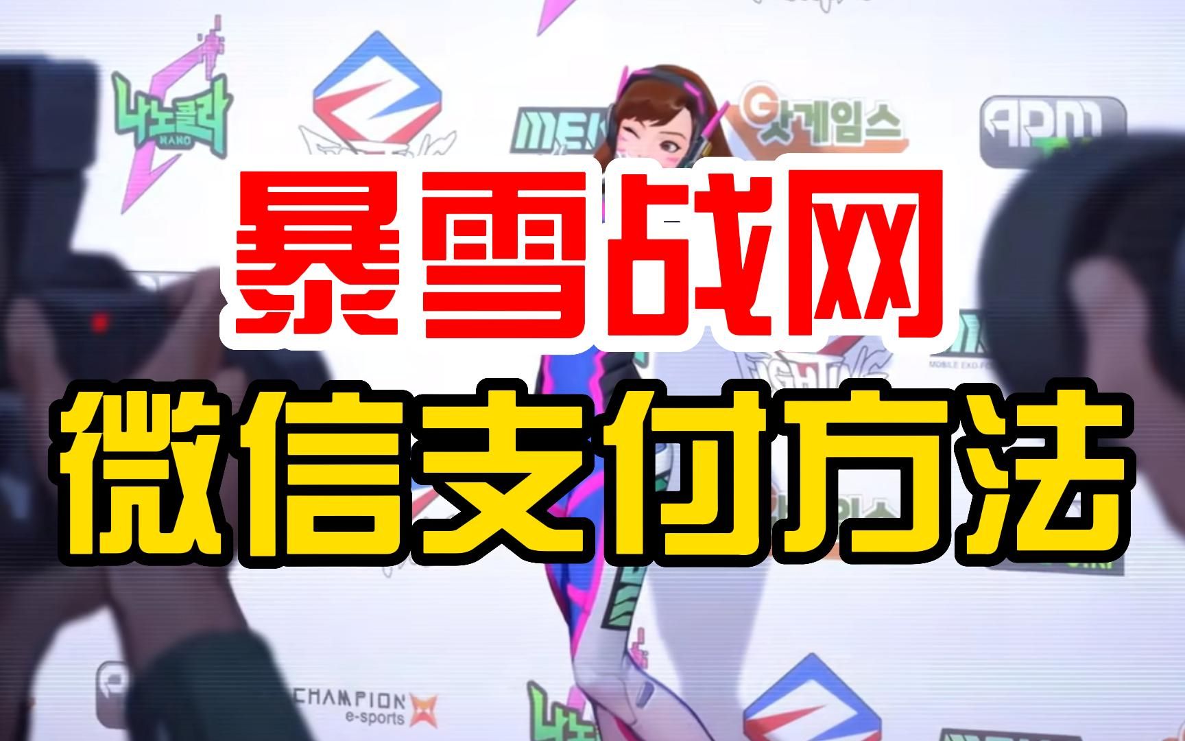 战网怎么使用微信支付 暴雪战网微信支付方法