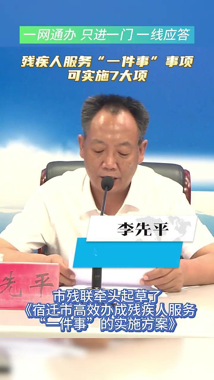 《宿迁市高效办成残疾人服务“一件事”实施方案》已正式印发。