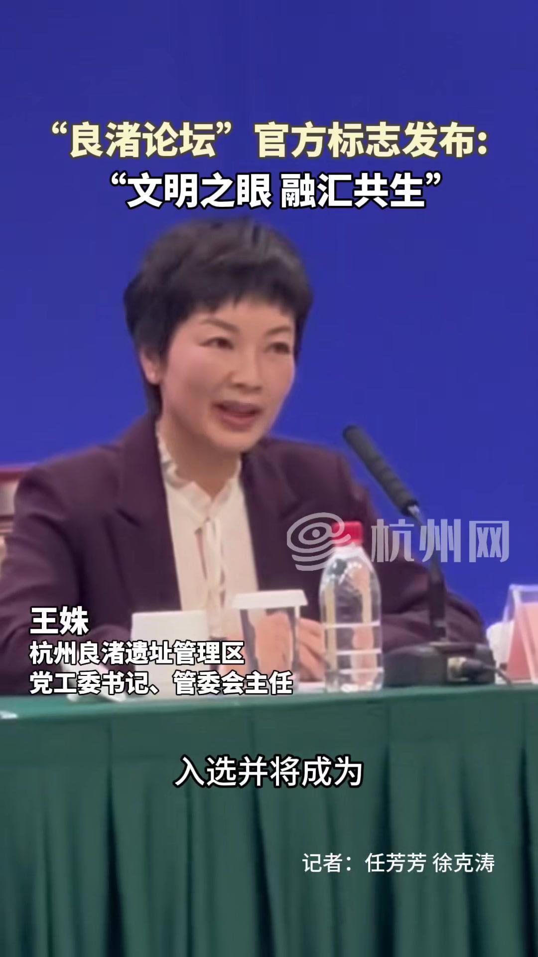 #良渚论坛官方标志发布:"文明之眼融汇共生"