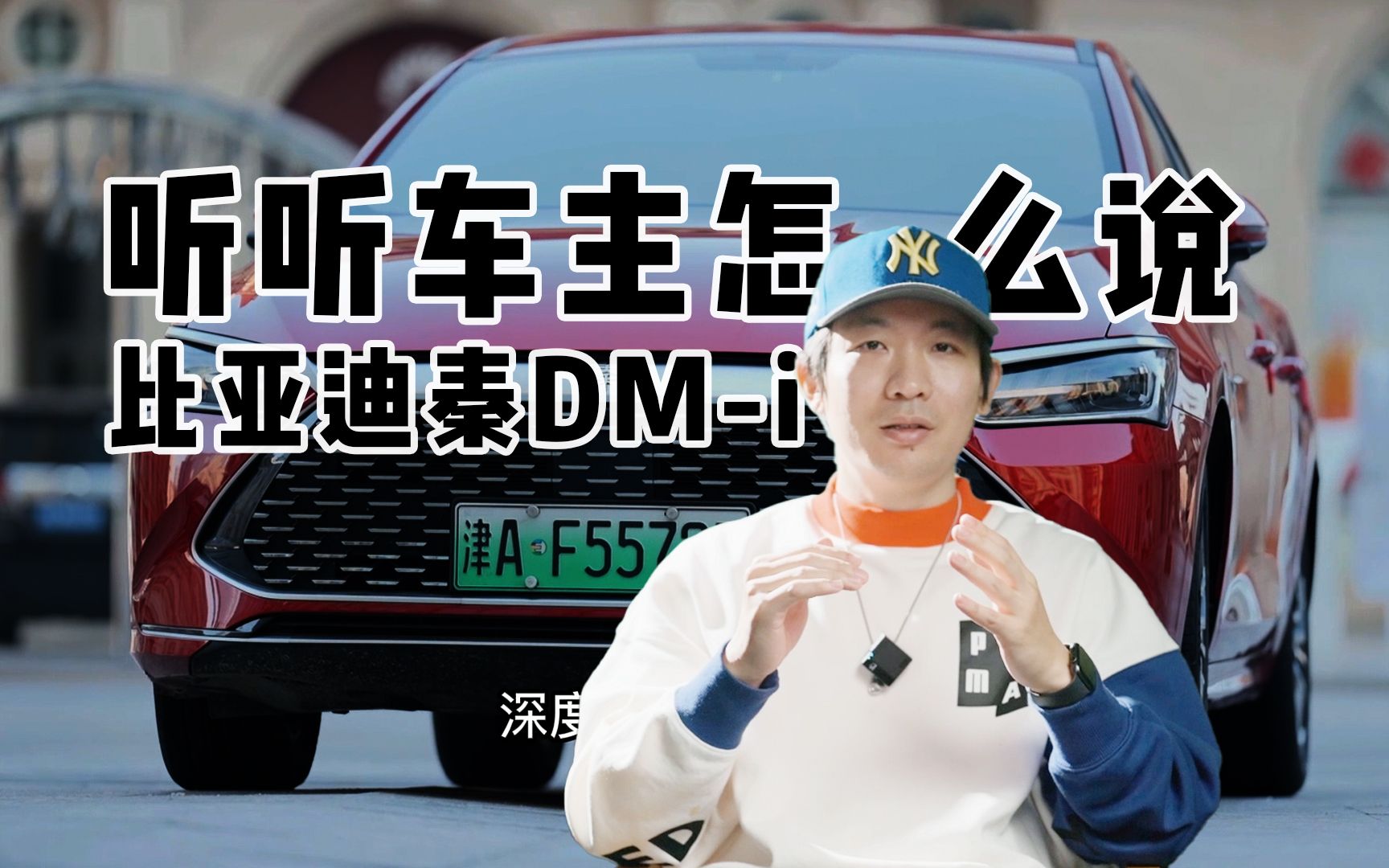 比亚迪秦Plus DM–i车主分享 1年3万公里用车成本大幅下降