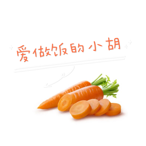 爱做饭的小胡 