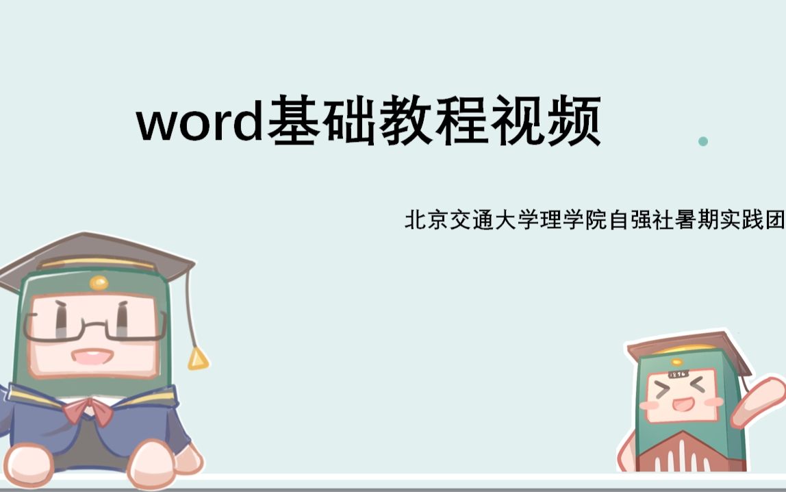 Word基础教程视频