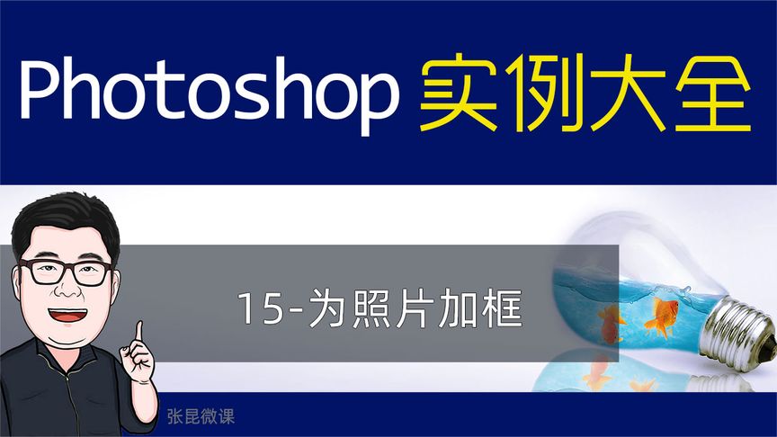 PS实例大全15.为照片加边框