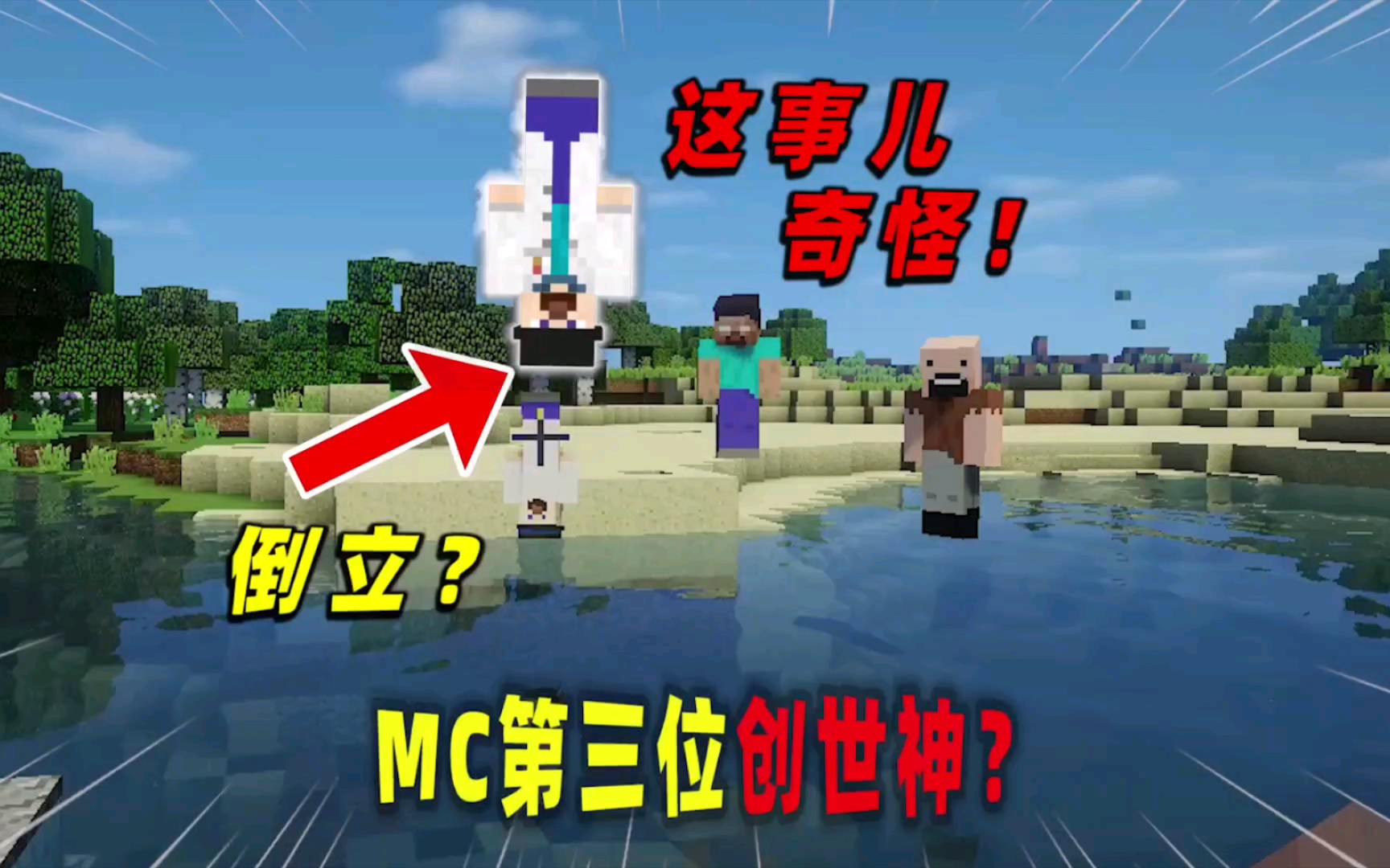 我的世界:玩家在生存中发现会倒立的生物,这是怎么回事?_游戏实况