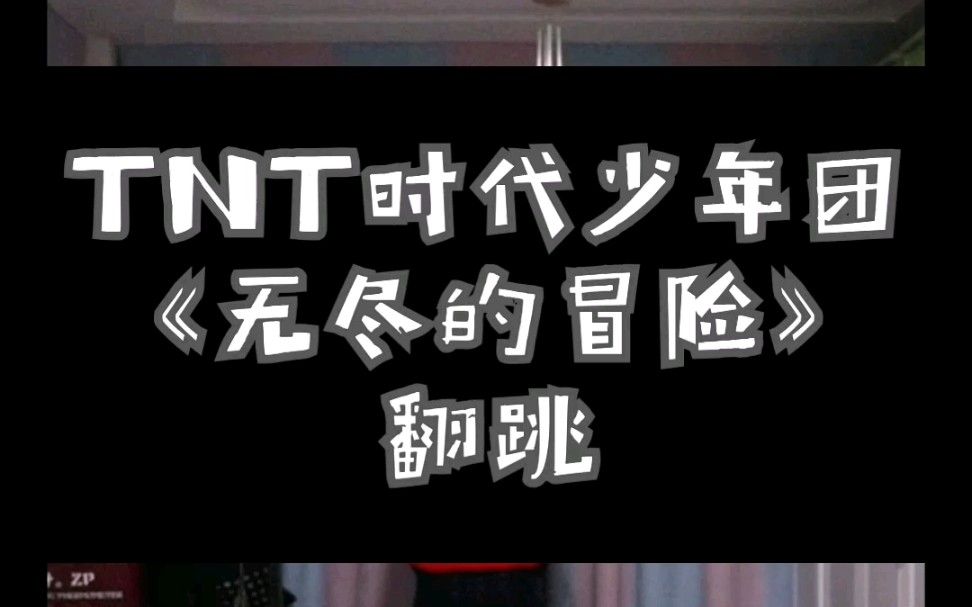 TNT时代少年团《无尽的冒险》翻跳