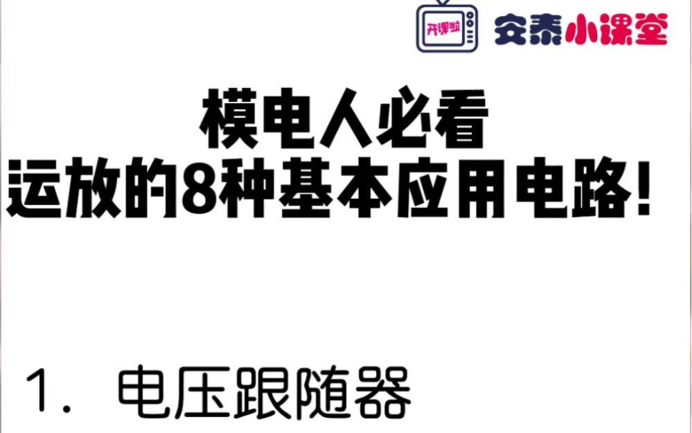 模电人必看的运算放大器8种基本应用电路图
