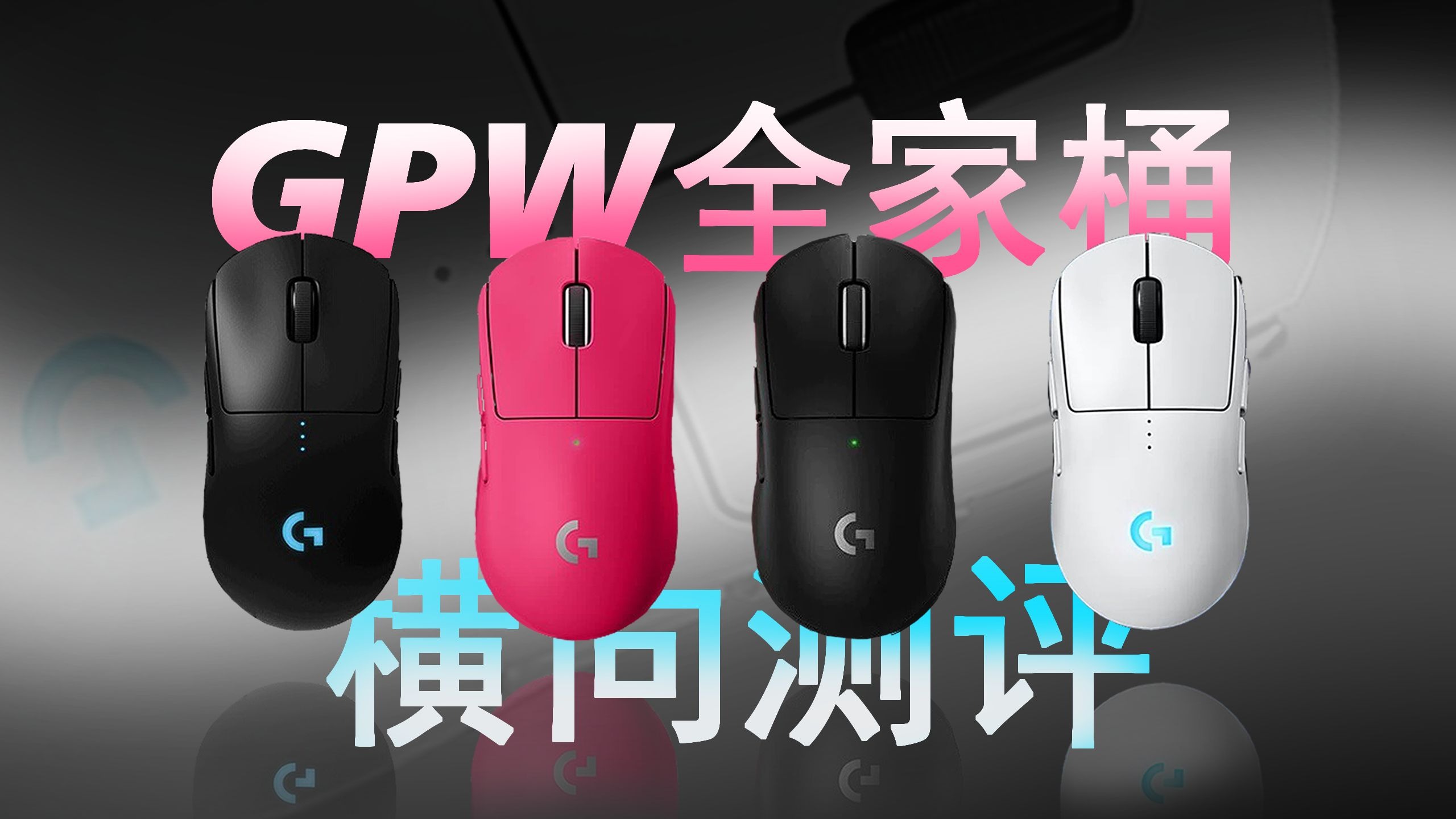 GPW全家桶深度对比!一代到四代究竟升级了什么?值不值得换新?