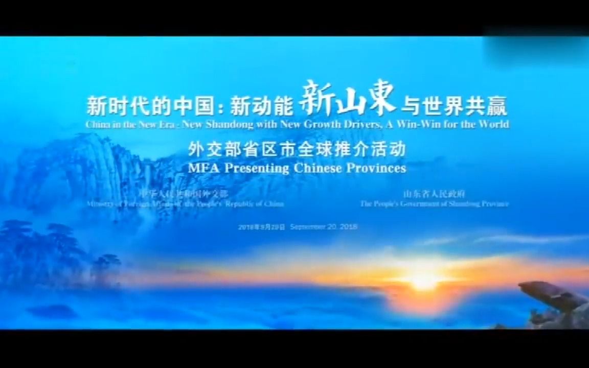 外交部山东全球推介活动宣传片(英文版)